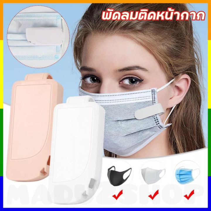 ℕ𝔼𝕎 ᴥ︎ พัดลมติดหน้ากาก พัดลมติดแมส กรองฝุ่นละออง อากาศถ่ายเท ลมหายใจสด ...