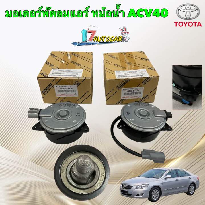 มอเตอร์พัดลม ขวา หม้อน้ำ มีสายไฟ / ซ้าย แอร์ TOYOTA Camry ACV40 ACV50 ...