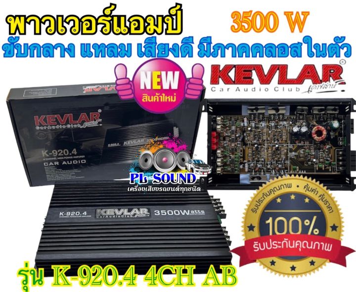 🔥พาวเวอร์แอมป์ KEVLAR K-920.4 4CH AB 3500w เสียงดีแบรนยอดนิยมของใหม่ จำนวน 1 ตัว🔥 | Lazada.co.th