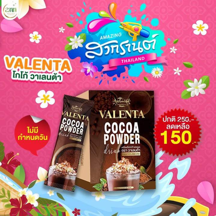 Valenta โกโก้วาเลนต้า ลดสนั่นจาก 250 ลดเหลือ 150 บาท | Lazada.co.th