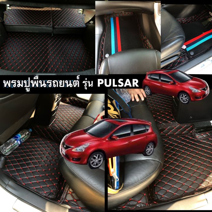 (ฟรี!!หมอนรองคอ+สายเบลท์) Nissan Pulsar พรมหนังคัดเกรด ส่งตรงกับโรงงาน ...
