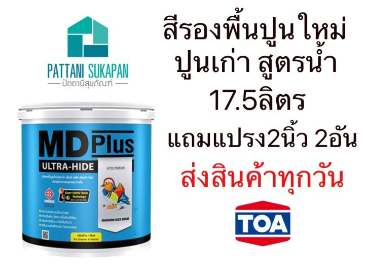 MD Plus สีรองพื้นปูนใหม่และปูนเก่า สูตรน้ำ 17.5ลิตร | Lazada.co.th