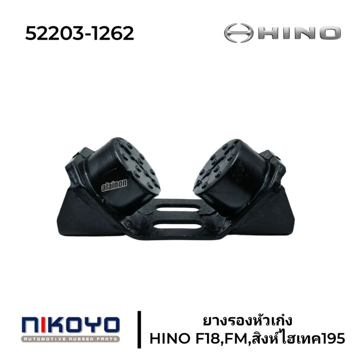 ยางรองหัวเก๋ง HINO F18,FM,สิงห์ไฮเทค (ยางกลม) NIKOYO 52203-1262 ราคา ...