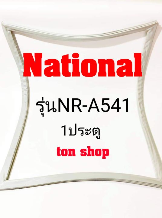 ขอบยางตู้เย็น National 1ประตู รุ่นNR-A541 | Lazada.co.th