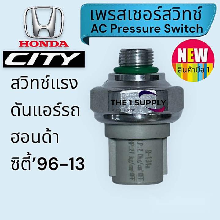 เพรสเชอร์สวิทช์ Honda City’96-13 Pressure Switch,ฮอนด้า ซิตี้’96-13,สวิทช์แรงดันแอร์ | Lazada.co.th