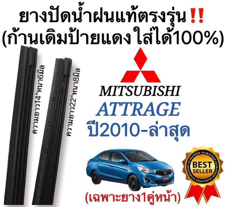 ยางปัดน้ำฝนแท้ตรงรุ่น MITSUBISHI ATTRAGE ปี2010 ถึง ล่าสุด ก้านเดิมป้าย ...