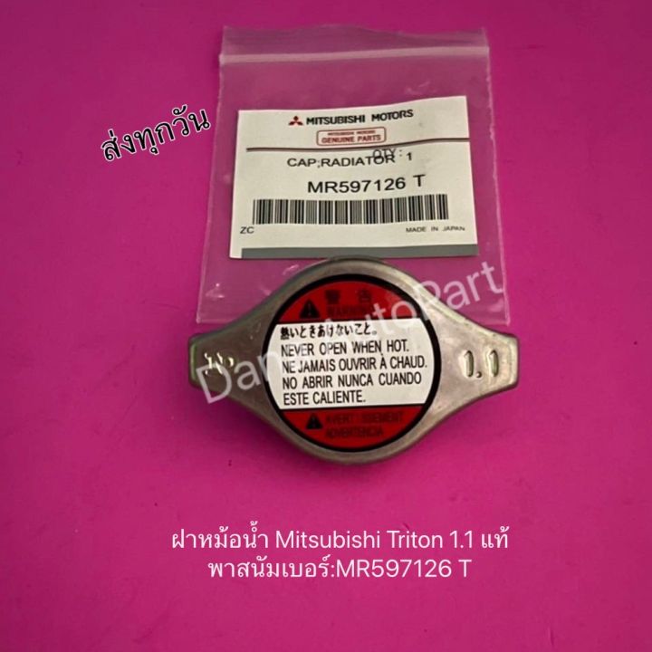 ฝาหม้อน้ำ Mitsubishi Triton 1.1 แท้ พาสนัมเบอร์:MR597126 T | Lazada.co.th