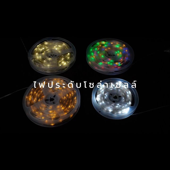 MODI ไฟประดับโซล่าเซลล์ 10M 20M ไฟตกแต่ง แสงทองเหลือง แสงเหลือง แสงRGYB ...