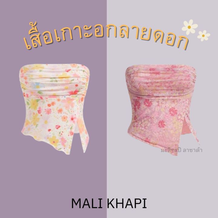 🌸 MILI KHAPI เสื้อเกาะอกลายดอกสวยๆ ใส่ไปทะเล ใส่เที่ยวคาเฟ่ เสื้อแฟชั่น ...