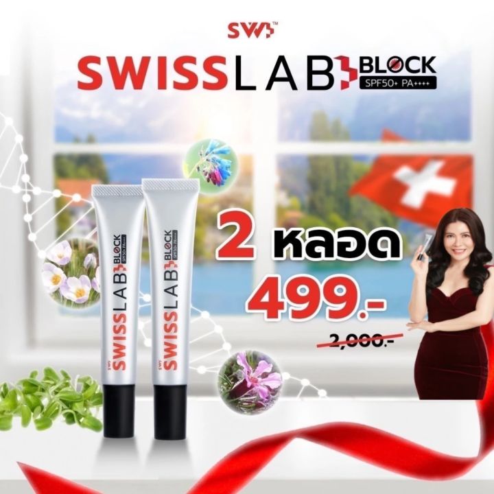 [ของแท้100%] ครีมกันแดดสวีสแลบ1แถม1 SWISS LAB BLOCK SPF50+ PA++++ | Lazada.co.th