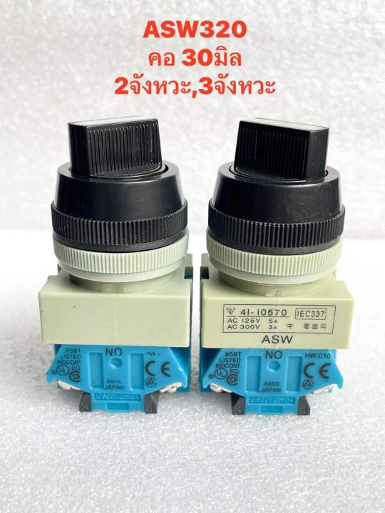 (แพ็ค1ชิ้น) ASW320 สวิทช์ลูกศร คอ 30mm 2จังหวะ,3จังหวะ Selector Switch ...