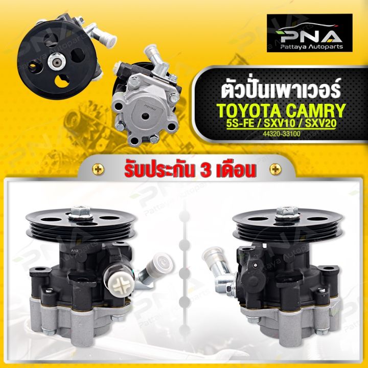 ปั้มพวงมาลัยเพาเวอร์,ตัวปั่นเพาเวอร์ CAMRY SXV10-20ปี 96-00 เครื่อง5S ...