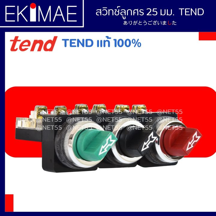 สวิทช์ลูกศร 25 มม.TSS-251 TEND เทน แท้ 100% คุณภาพแบรด์ไต้หวัน สวิทช์ ...