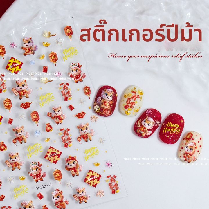 สติกเกอร์เล็บ 3D สไตล์ปีใหม่ | Lazada.co.th