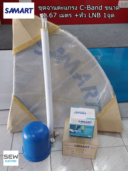 SAMART ชุดจานตะแกรง C-Band พร้อมหัว LNB 1จุด | Lazada.co.th