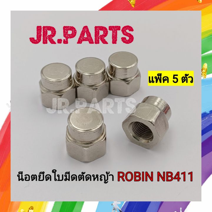 น็อตยึดใบมีดตัดหญ้า ROBIN NB411 (แพ็ค5ตัว) | Lazada.co.th