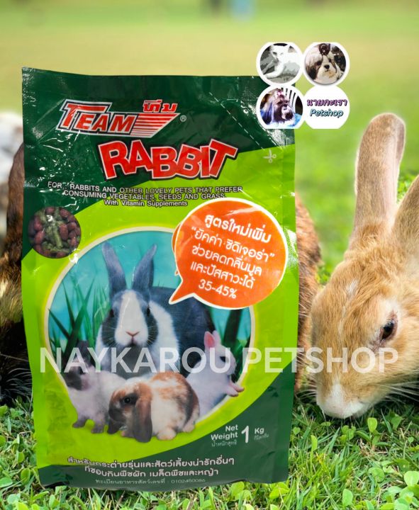 TEAM RABBIT ทีม อาหารกกระต่าย สำหรับระต่ายและสัตว์ฟันแทะ ขนา่ด 1 กก. ...