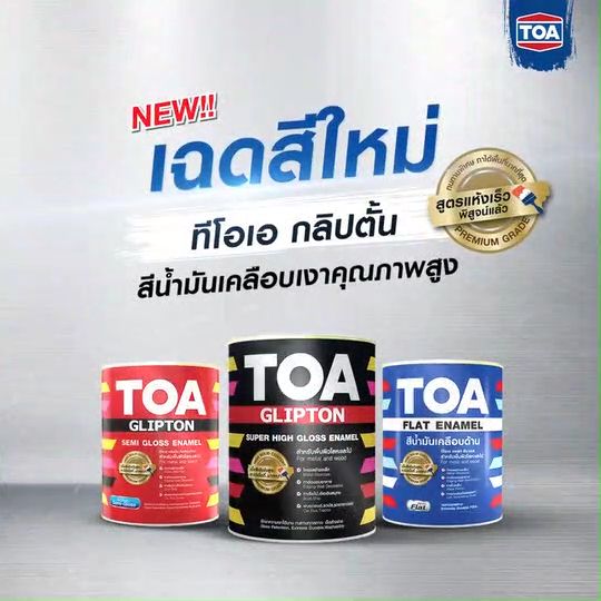TOA GLIPTON สีน้ำมันเคลือบเงาเหล็กและไม้ เกรดพรีเมียม! โทนสีเหลือง ...