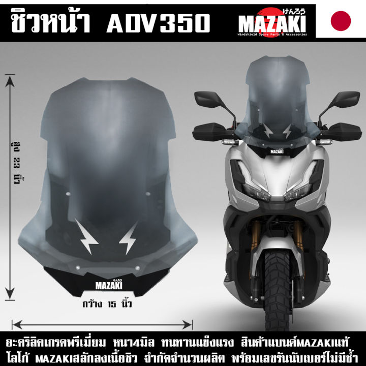 ชิวหน้า ADV350 แบนด์MAZAKI ทรงสูง หนาพิเศษ | Lazada.co.th