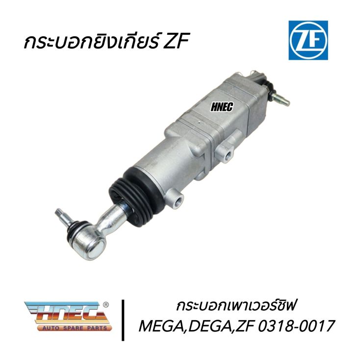 กระบอกเพาเวอร์ชิฟ กระบอกยิงเกียร์ MEGA,DEGA,ZF กระบอกช่วยเข้าเกียร์ ...