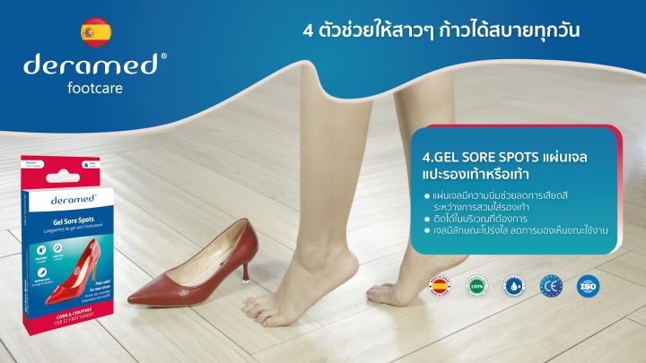 Deramed Footcare แผ่นเจลแปะรองเท้าหรือเท้า เฉพาะจุด ซิลิโคน Medical ...