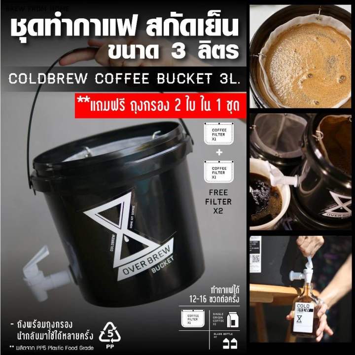 Cold Brew Coffee Bucket 3L. Home kit | Lazada.co.th