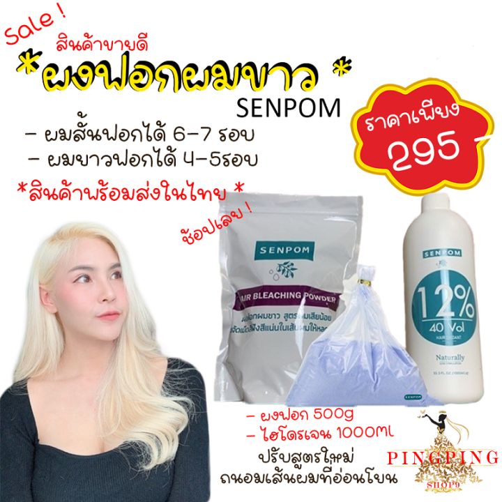 ผงฟอกผม เกรดพรีเมี่ยม SENPOM 500กรัม+ไฮโดรเจน1000ml พร้อมใช้งาน ฟอกผม ...