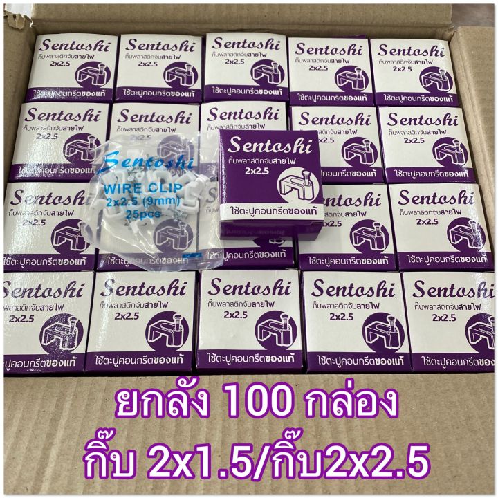 กิ๊บจับสายไฟ 2x1.5และ 2x2.5 Sentoshi ยกลัง 100 กล่อง - กิ๊ปพลาสติกจับสายไฟ - ตะปูชนิดคอนกรีต ตอก ...