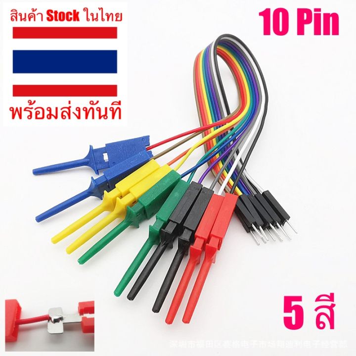 🇹🇭 สาย Clip Test 10 PIN Hook คลิปชุดสาย ประสิทธิภาพสูง 5 สี logic ...