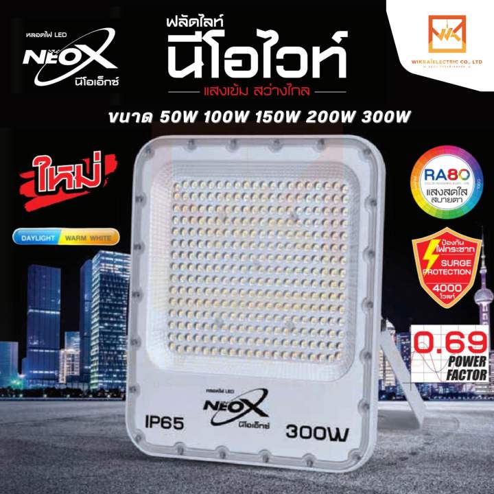 Neox โคมไฟฟลัดไลท์ LED ขนาด 50W 100W 150W 200W 300W รุ่น NeoWhite แสงขาว และ แสงวอร์ม(ส้ม) โคมไฟ ...