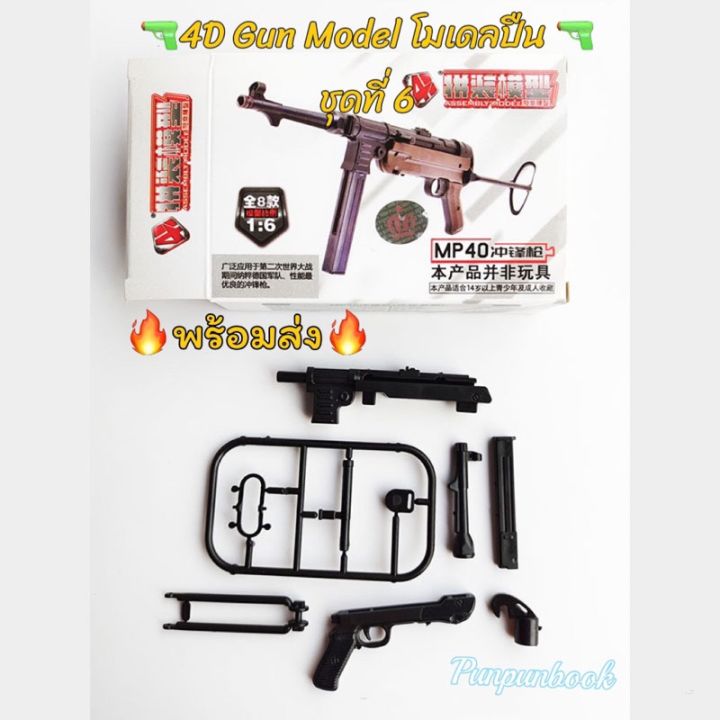 🔥พร้อมส่ง‼️ 4D Gun model โมเดลปืน ชุดที่ 6🔫🔫 | Lazada.co.th
