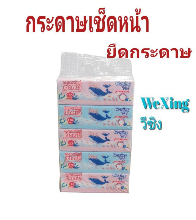 กระดาษทิชชู่WEXING วีซิง กระดาษ เช็ดหน้า 170 แผ่น คู่ ทิชชู่ เช็ดหน้า ...