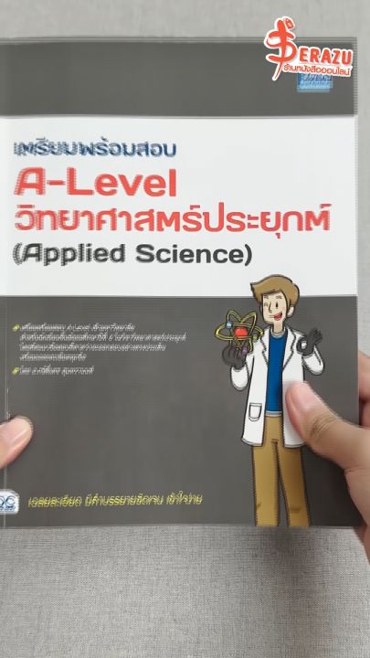 หนังสือเตรียมพร้อมสอบ A-Level วิทยาศาสตร์ประยุกต์ (Applied Science ...