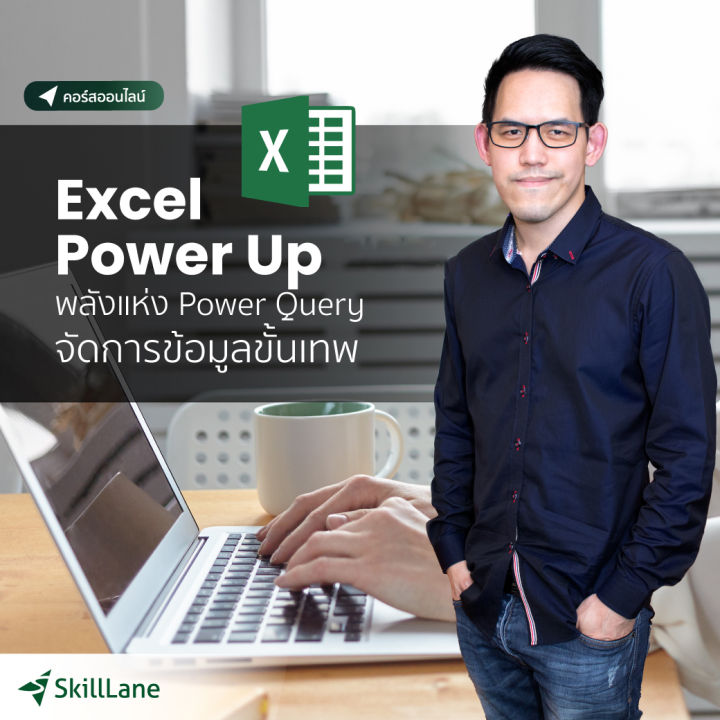 Excel Power Up พลังแห่งข้อมูล สร้างได้ด้วย Power Query | คอร์สออนไลน์ SkillLane | Lazada.co.th