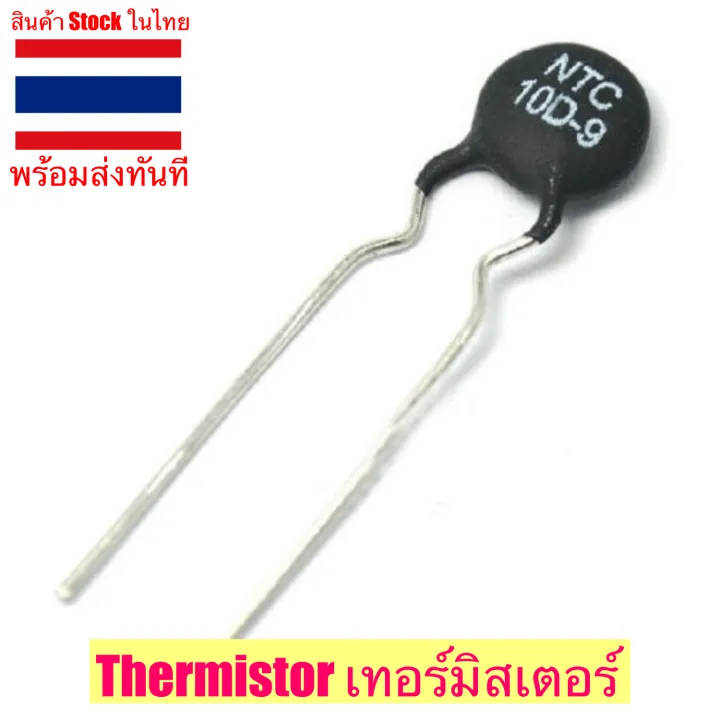 NTC Thermistor 10D-9 ตัวต้านทานความร้อน เทอร์มิสเตอร์ สินค้าในไทยพร้อม ...