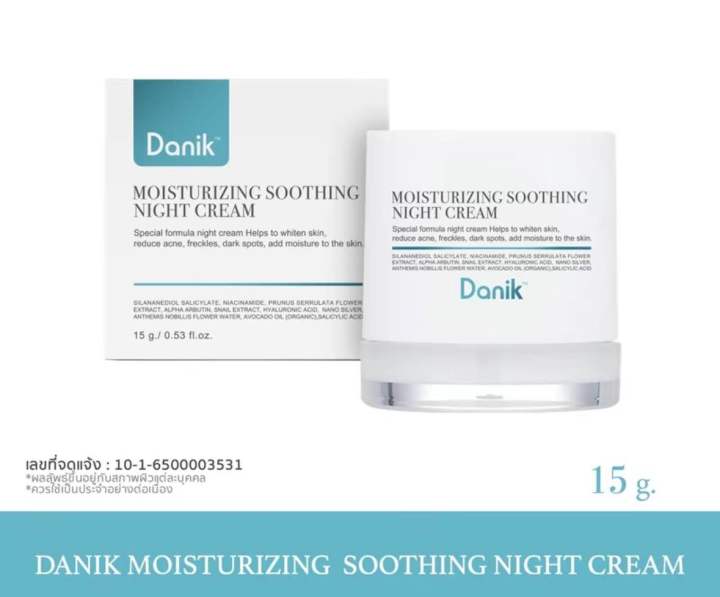 ครีม Danik มอยเจอร์ไรเซอร์ (สูตรกลางคืน ) 15 กรัม [แพกเกจใหม่] เพิ่ม ...