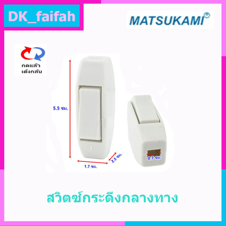 😚Matsukami สวิตส์กระดิ่ง กลางทาง 2A 250V สีครีม (กดแล้วเด้งกลับ)😚 ...