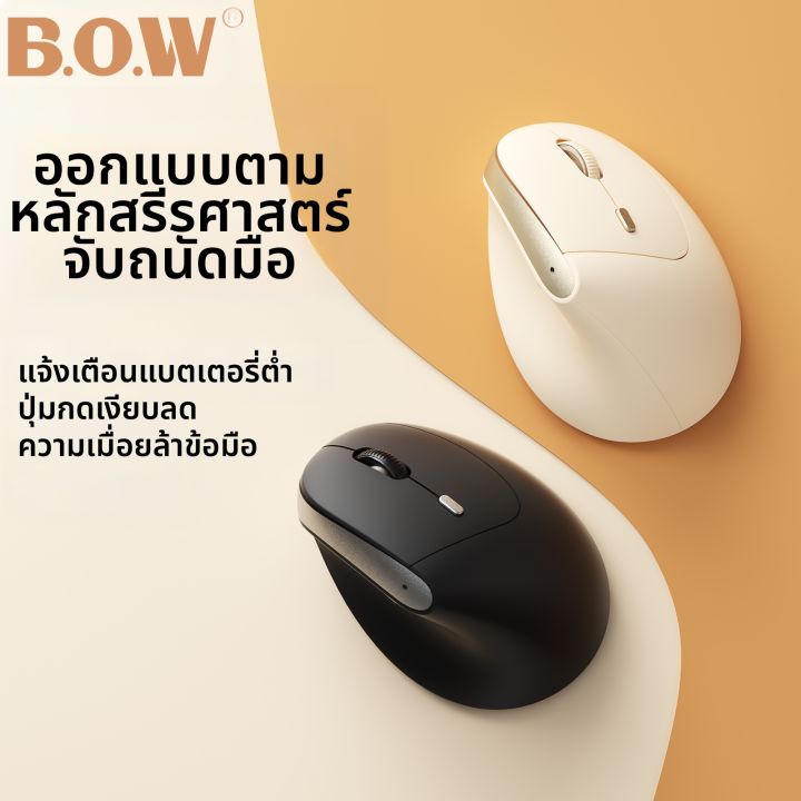 B．O．W | เม้าส์บลูทูธไร้สายแบบอิร์โกโนมิกส์แนวตั้ง | Lazada.co.th