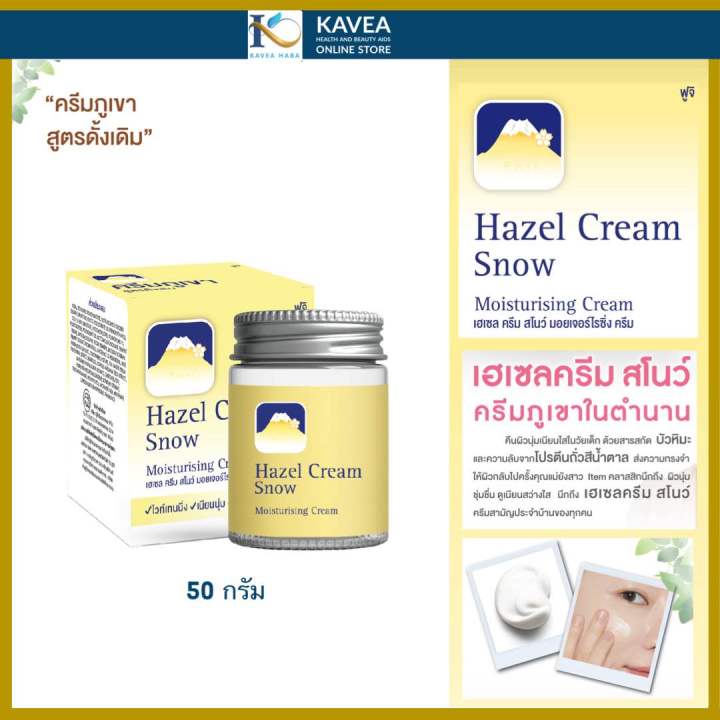 FUJI HAZEL CREAM SNOW MOISTURISING CREAM ครีมภูเขาสูตรดั้งเดิม 50 g ...