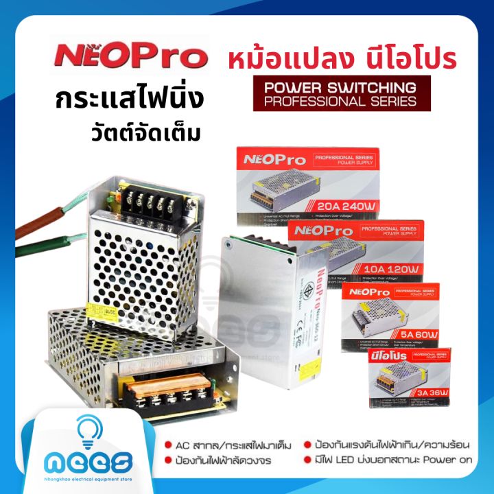 Neo-X สวิทชิ่ง หม้อแปลงไฟฟ้า Switching Power Supply สวิทชิ่ง เพาวเวอร์ ซัพพลาย 12V - 3A,5A,10A ...