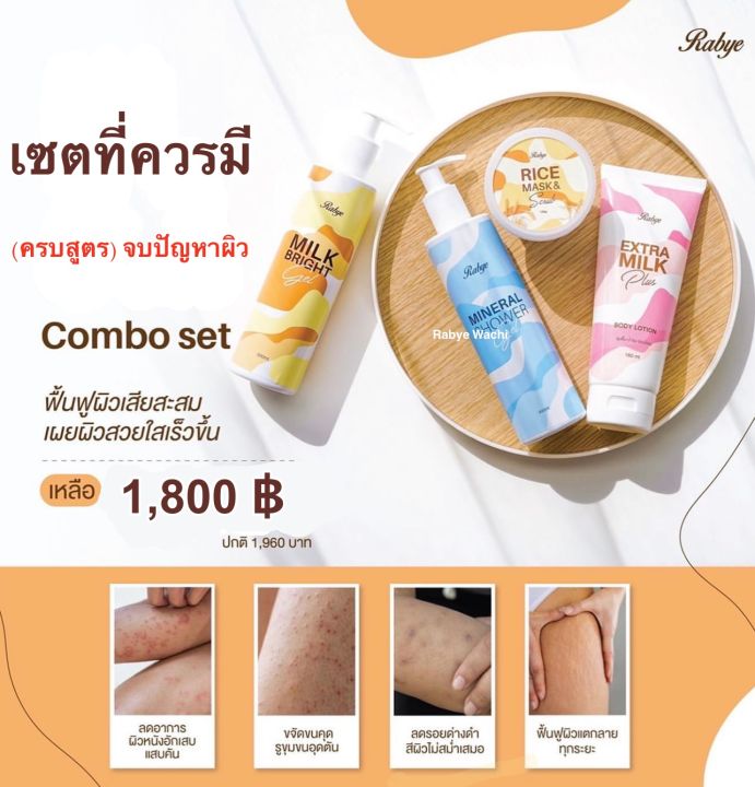ลดราคา Rabye ส่งฟรี ดูแลครบสูตร จบปัญหาผิว แตกลาย น้ำเหลืองไม่ดี ขนคุด ...