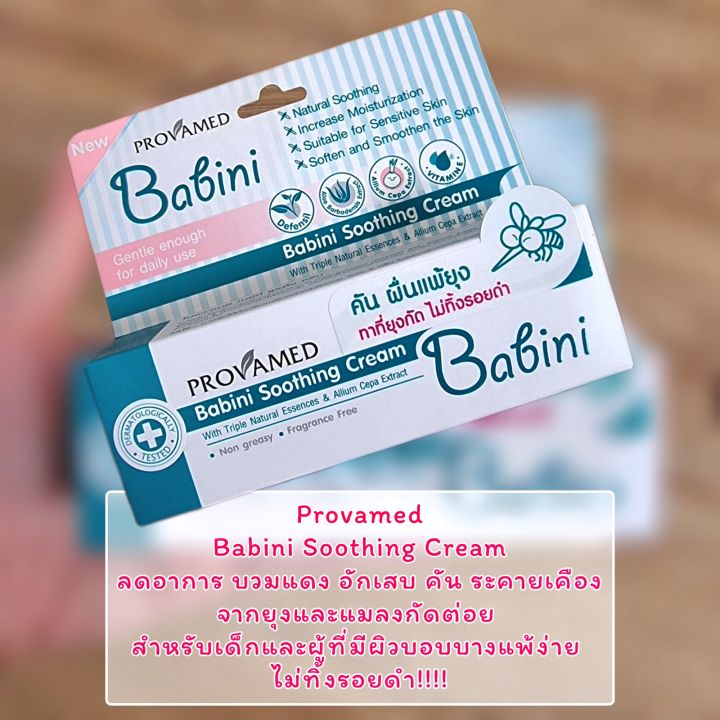 Provamed Babini Soothing Cream ลดอาการ บวมแดง อักเสบ คัน และระคายเคือง ...