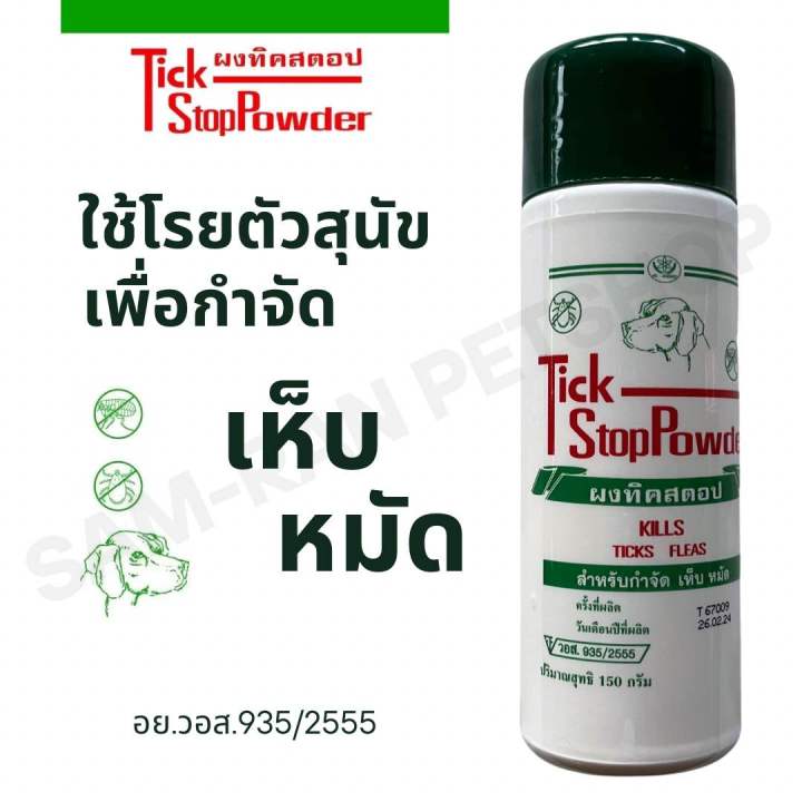 Tick Stop Powder ผงทิคสตอป แป้งโรยกำจัดเห็บ หมัด 150 กรัม(อย.วอส 935/ ...