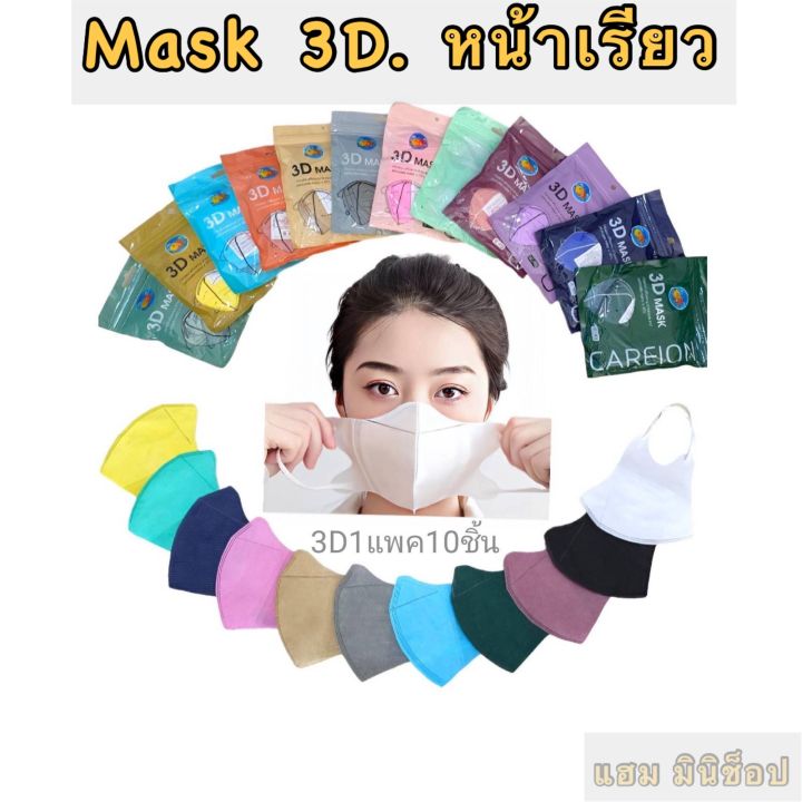 H2.Mask.3D แมส3Dหน้าเรียว แมสญี่ปุ่น"ผู้ใหญ่" ใส่กระชับใบหน้าทำให้หน้า ...