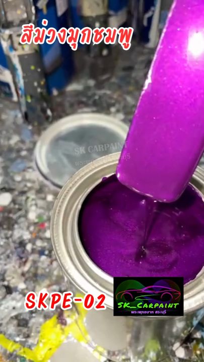สีพ่นรถยนต์2K สีม่วงมุกชมพู (SKPE-02) สีพ่นรถมอเตอร์ไซค์ สีพ่นรถบรรทุก ...