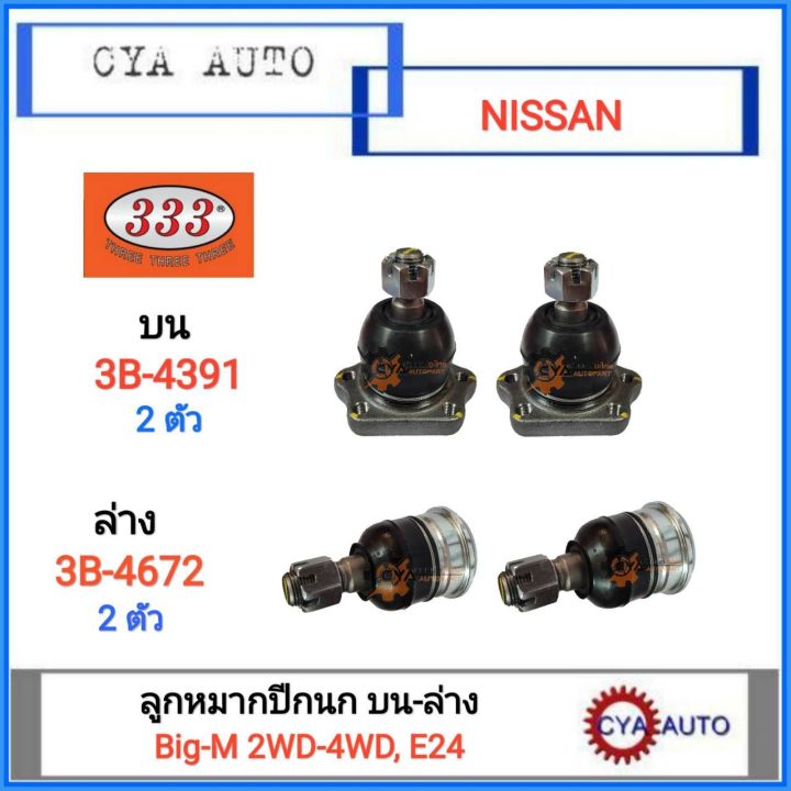 333 (3B-4391, 3B-4672) ลูกหมากปีกนก บน, ล่าง NISSAN บิ๊กเอ็ม BigM, E24 ...