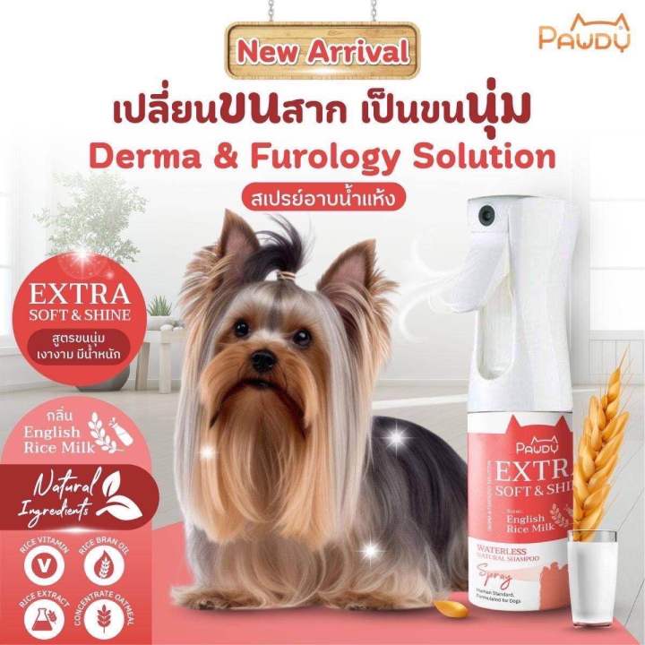 Pawdy Spray สเปรย์อาบน้ำแห้งสุนัข สูตร Natural ขนนุ่มพิเศษและขนเงางาม ...