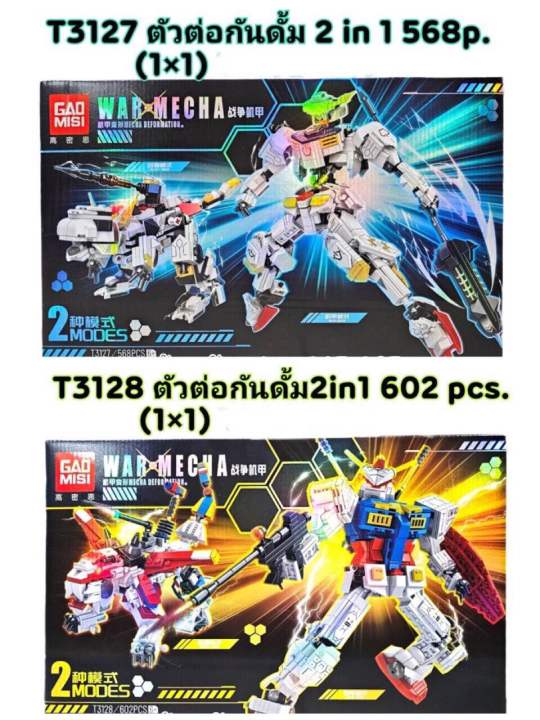#สินค้าสุดฮิต! ตัวต่อ No 3127,3128 ชุดตัวต่อกันดั้ม 2in1 สามารถต่อได้ 2 ...