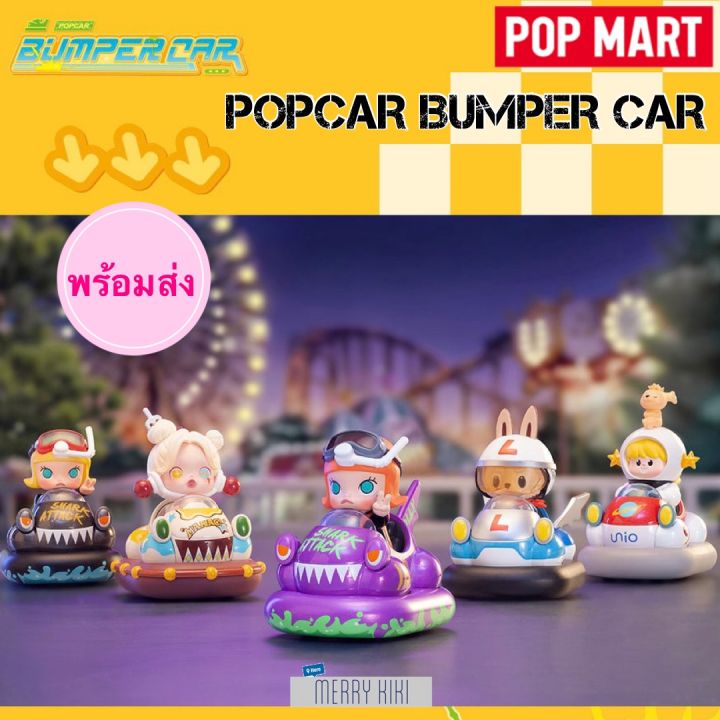 (พร้อมส่ง เลือกตัว) POP MART Popcar Bumper Car Series. โมเดล ฟิกเกอร์ ...