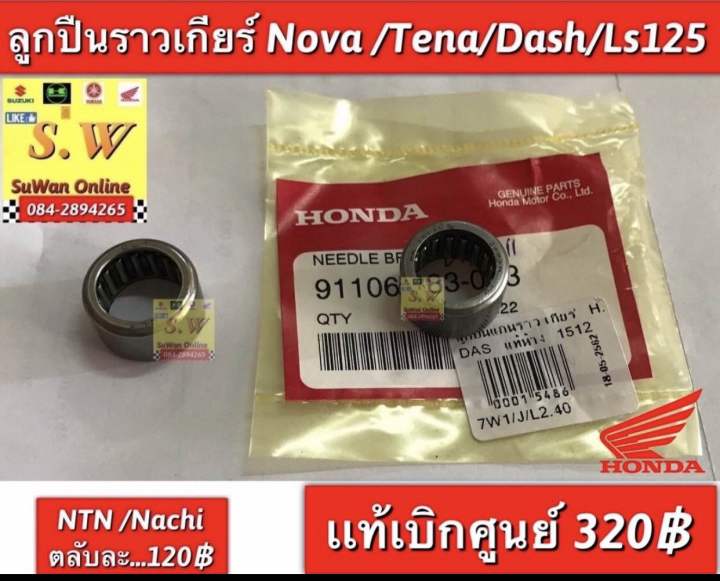 ลูกปืนราวเกียร์ nova,tena,dash125,ls125,beat (ใส่ได่ทุกรุ่นที่ได้เเจ้ง ...